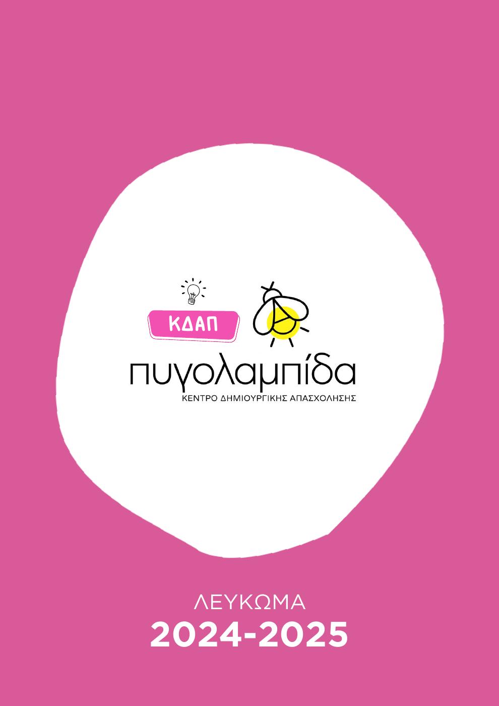 ΚΔΑΠ Πυγολαμπίδα ΛΕΥΚΩΜΑ 2025-2026 | PDF to Flipbook