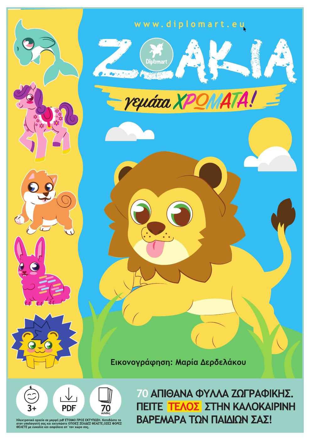 ΖΩΑΚΙΑ ΓΕΜΑΤΑ ΧΡΩΜΑΤΑ | PDF to Flipbook