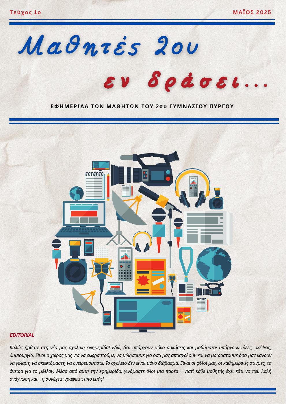 Μαθητές 2ου εν δράσει | PDF to Flipbook
