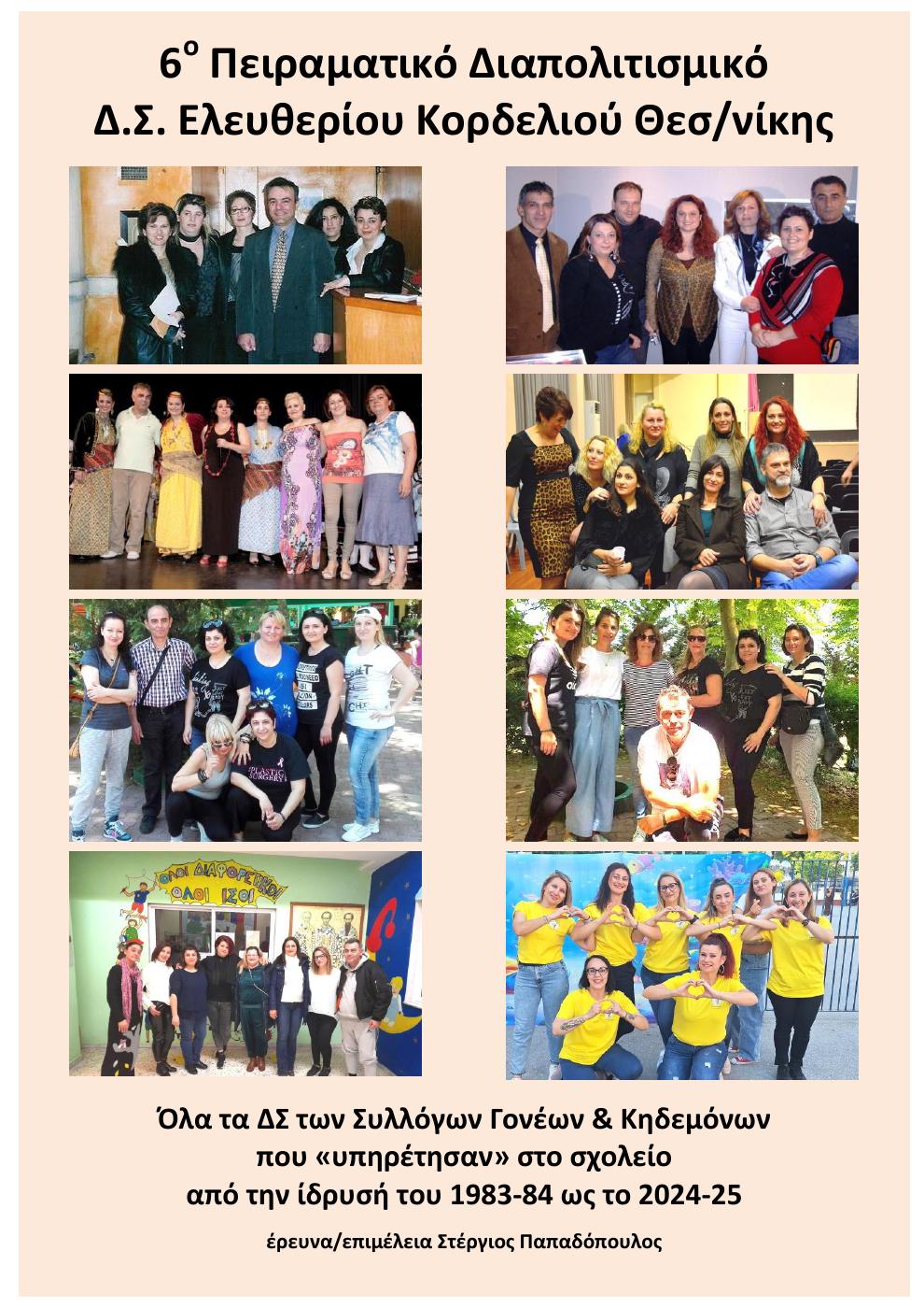 Όλα τα ΔΣ των Συλλόγων Γονέων του 6ου Πειραματικού Διαπολιτισμικού Δ.Σ ...