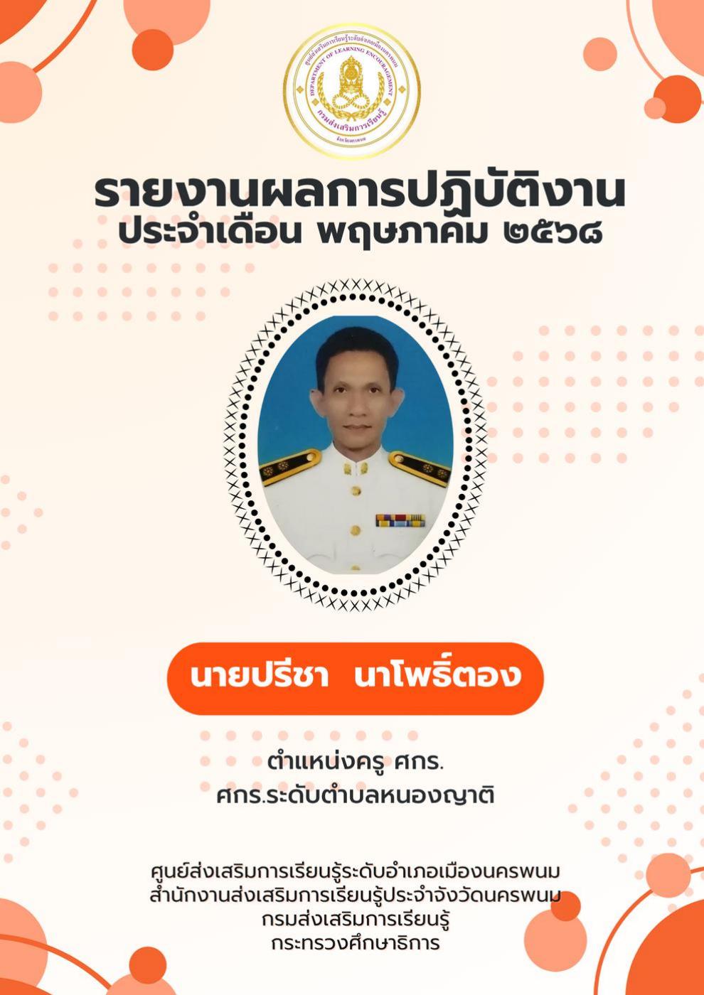 รายงานผลการปฏิบัติงาน ประจำเดือน พฤษภาคม 2568 | PDF to Flipbook