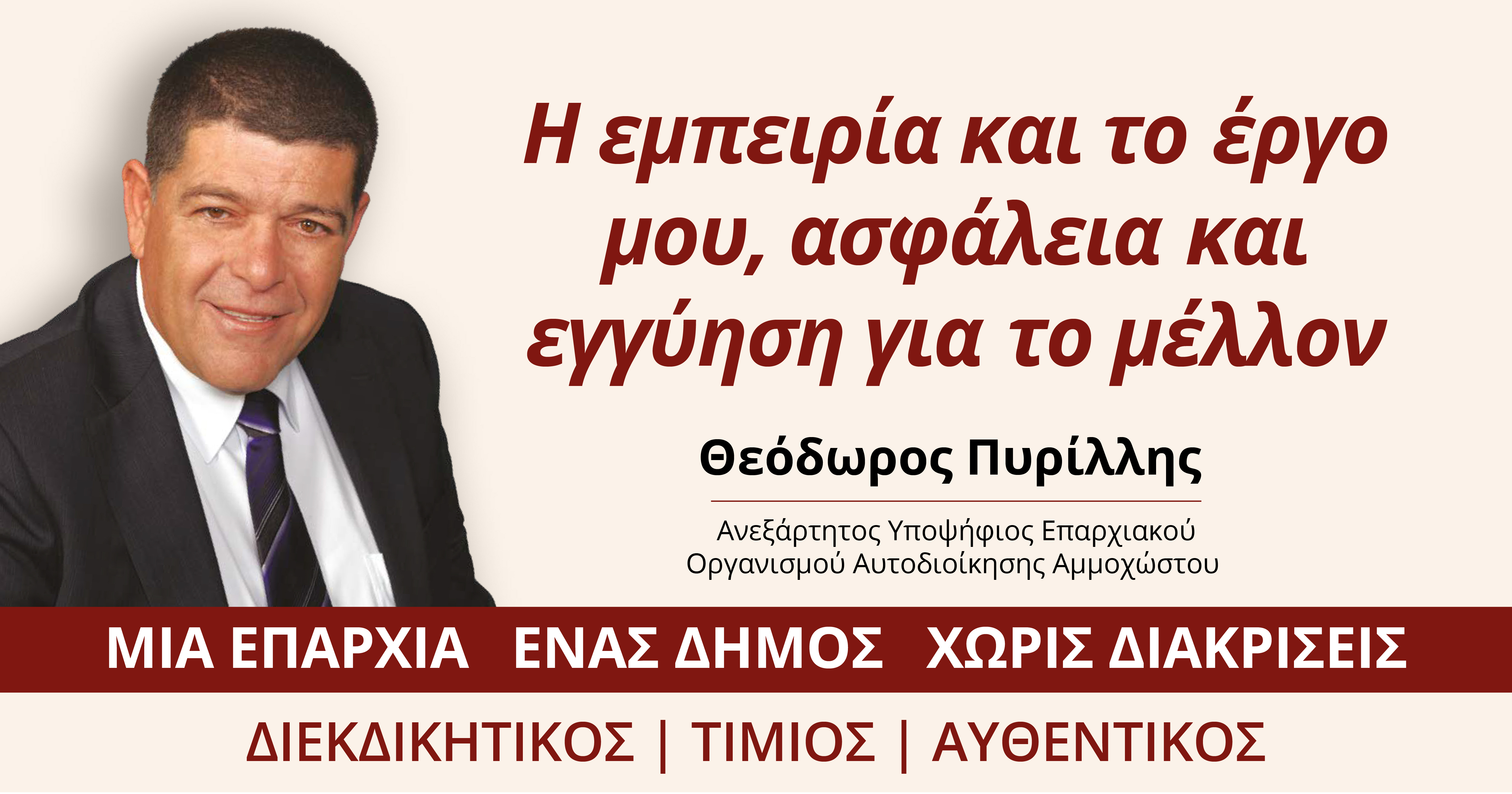 ΘΕΟΔΩΡΟΣ ΠΥΡΙΛΛΗΣ | ΤΟ ΠΡΟΓΡΑΜΜΑ & ΤΑ ΕΡΓΑ ΜΟΥ