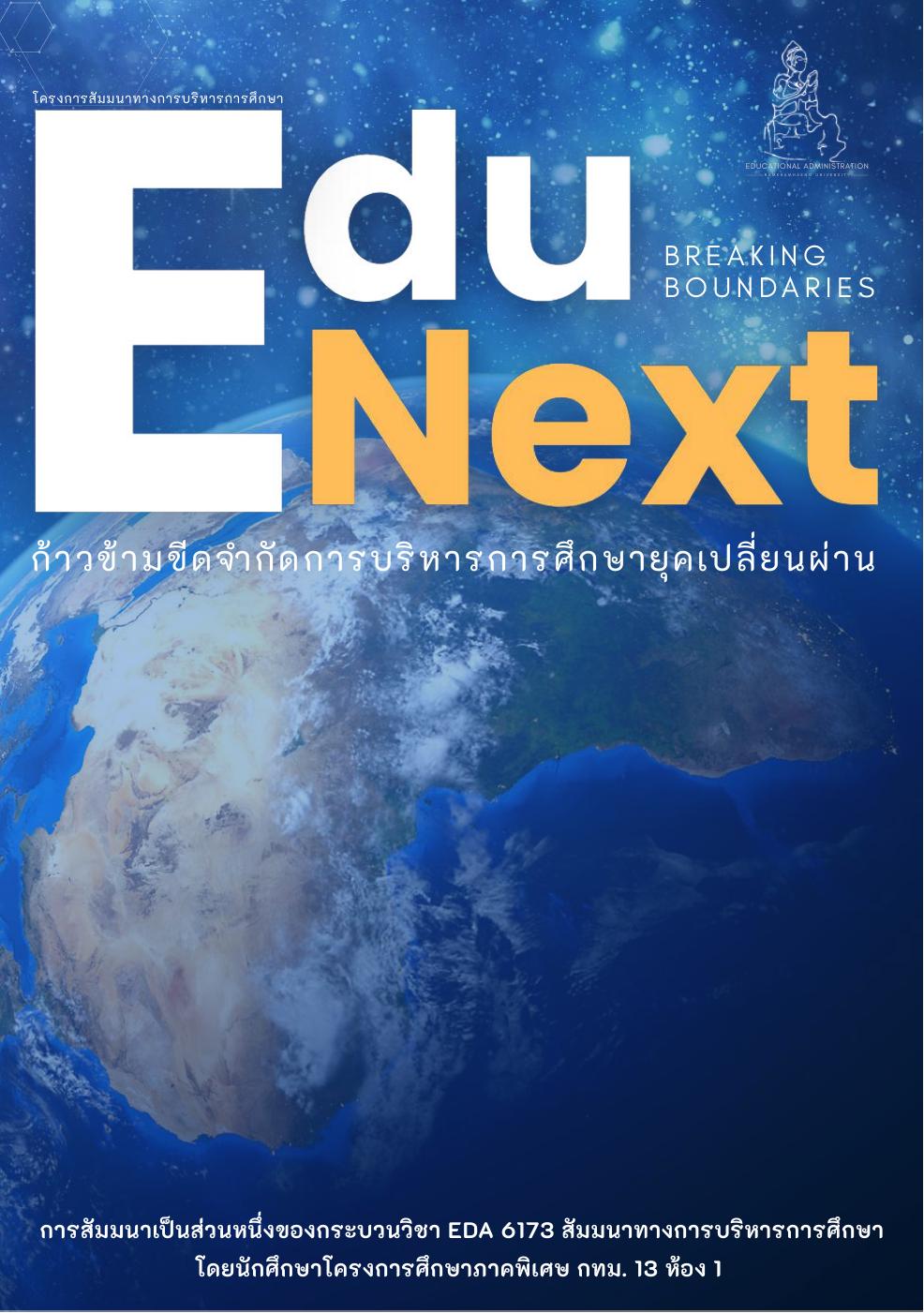 BREAKING BOUNDARIES EduNext ก้าวข้ามขีดจำกัดการบริหารการศึกษายุคเปลี่ยน ...