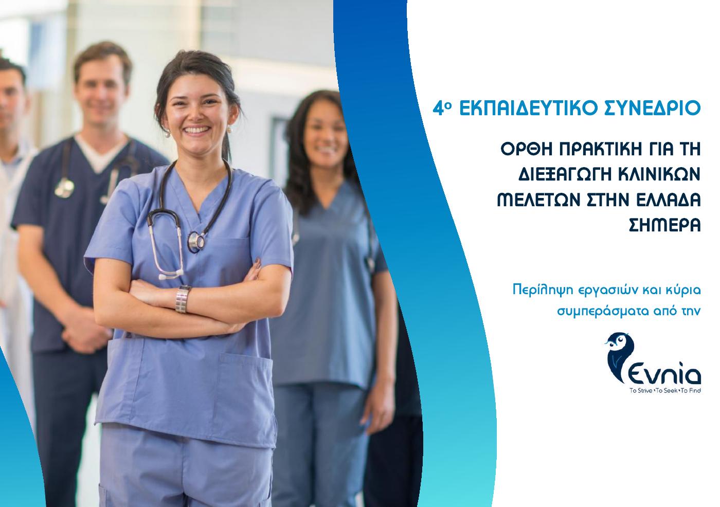 4ο Εκπαιδευτικό Συνέδριο - Κλινικές Μελέτες