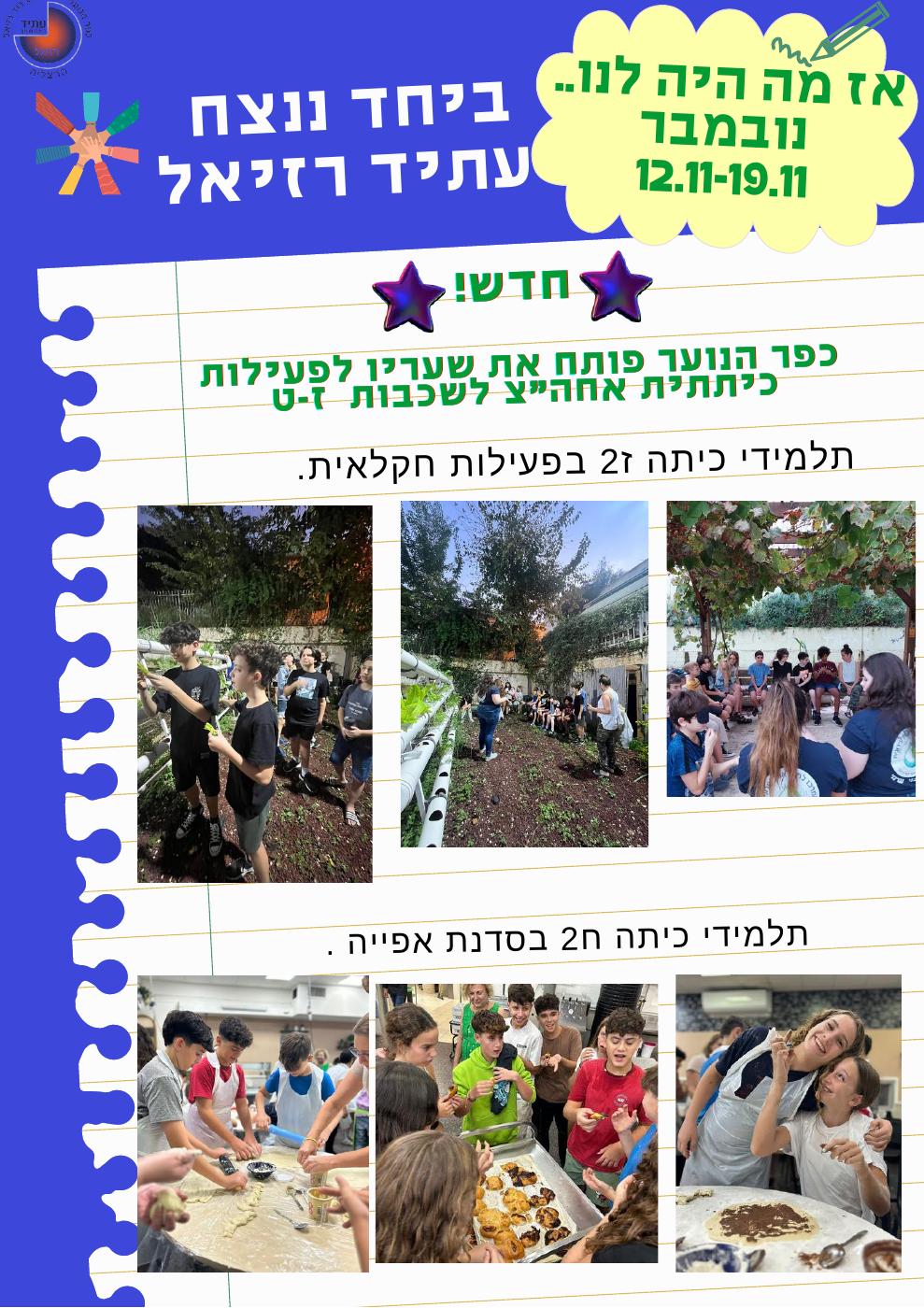 עלון שבועי כפר הנוער עתיד רזיאל 12.11-19.11
